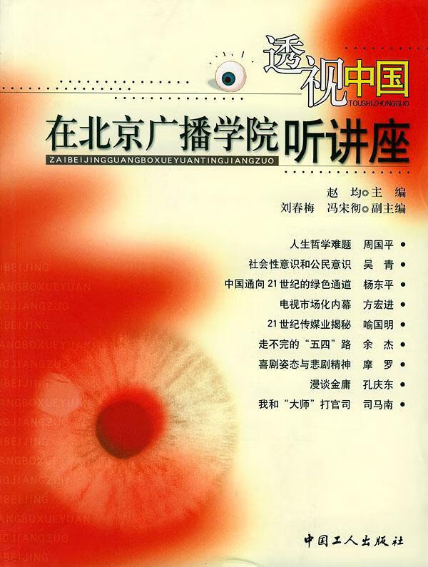 透视中国 赵均