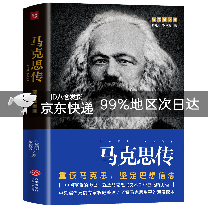 马克思传（重读伟人，追寻精神之源，坚定理想信念）