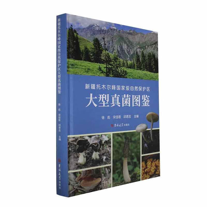 全新现货 大型真菌图鉴 9787576810943     科学与自然