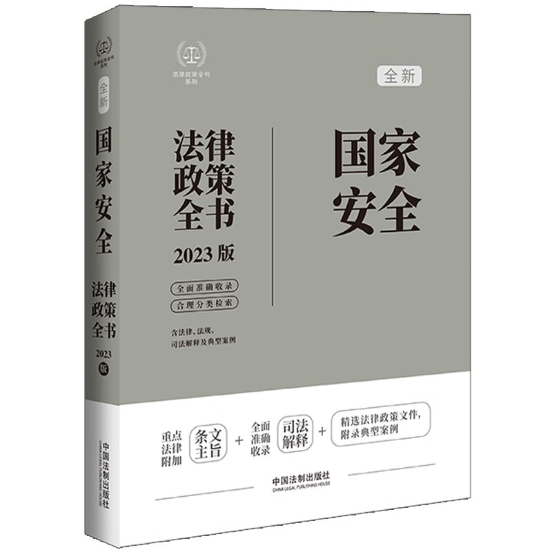 国家安全法律政策全书（第7版）