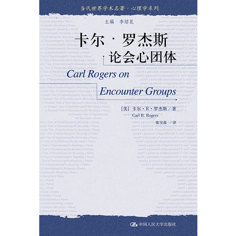 卡尔·罗杰斯论会心团体