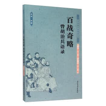 百战奇略曾胡治语录