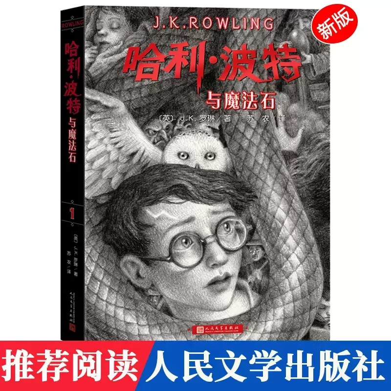 哈利波特与死亡圣器 人民文学（纪念版)第七部《语文》教材推荐/语文教材主编温儒敏导读/七年级下教材 哈利波特与魔法石 中文版原版 全集