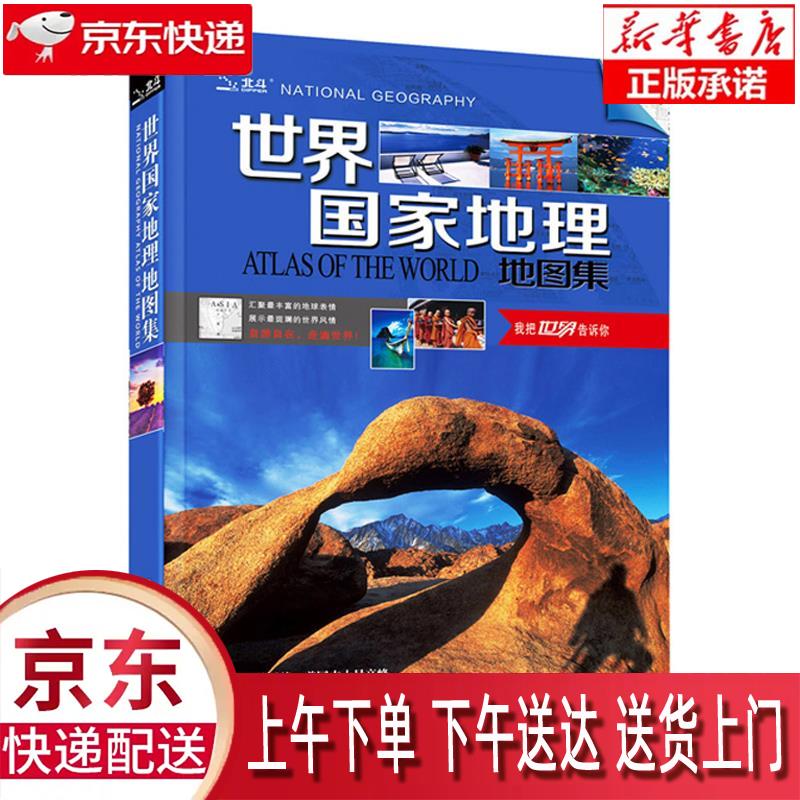 【新华畅销图书】世界国家地理地图集 中图北斗文化传媒（北京）有限公司 中国地图出版社