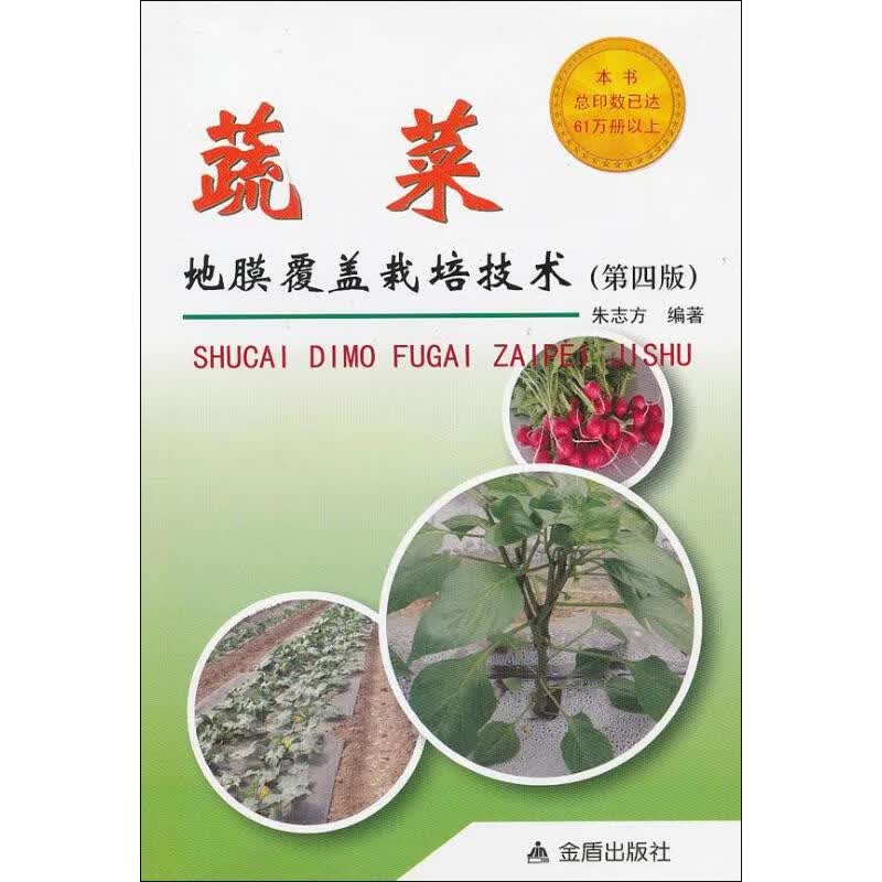 蔬菜地膜覆盖栽培技术(第4版) 朱志方 编 农业/林业/农业基础科学