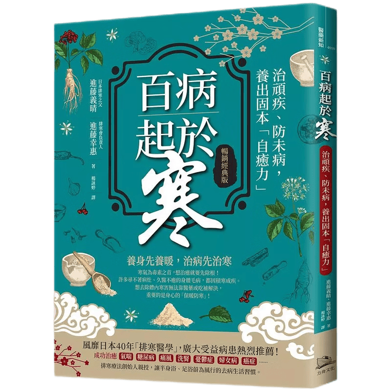 现货原版进口百病起于寒【畅销经典版】方舟文化9789860669824