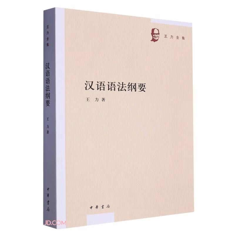 汉语语法纲要（王力全集）
