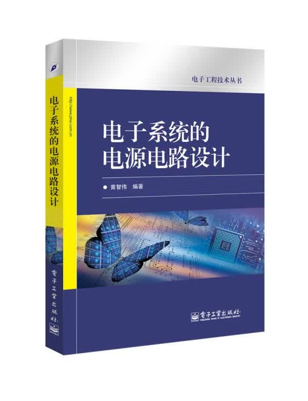 电子系统的电源电路设计 黄智伟