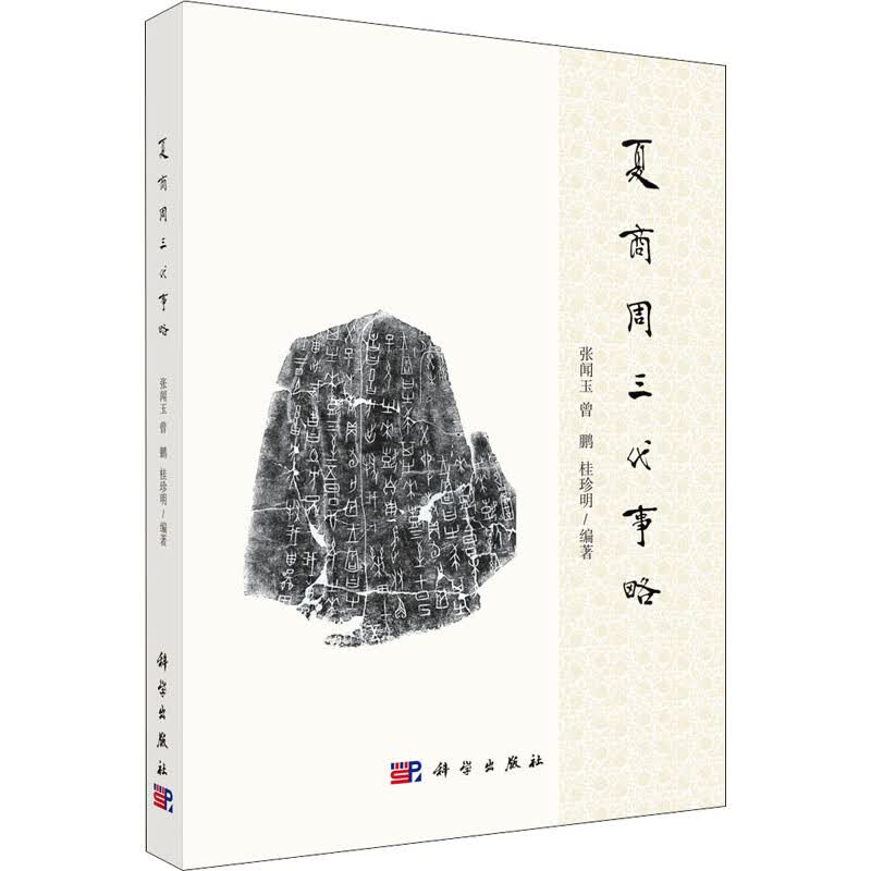 夏商周三代事略 张闻玉,曾鹏,桂珍明 编 书籍