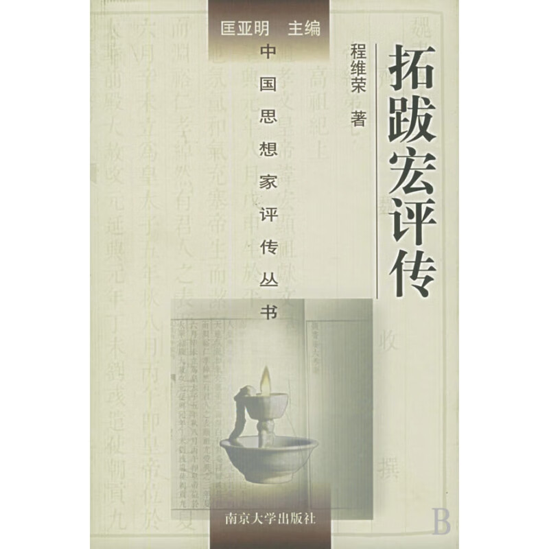 拓跋宏评传(精)/中国思想家评传丛书