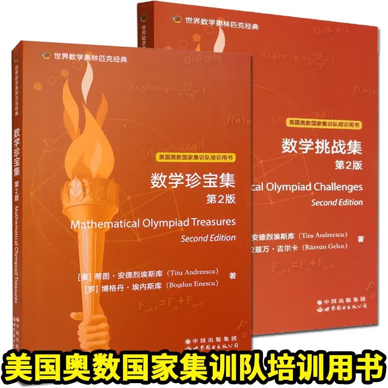 世界数学奥林匹克经典全套25册【多规格可选】奥数入门进阶+奥数讲义+中国数学奥林匹克真题+奥数专题教材题集 数学挑战集+数学珍宝集【第2版两册】