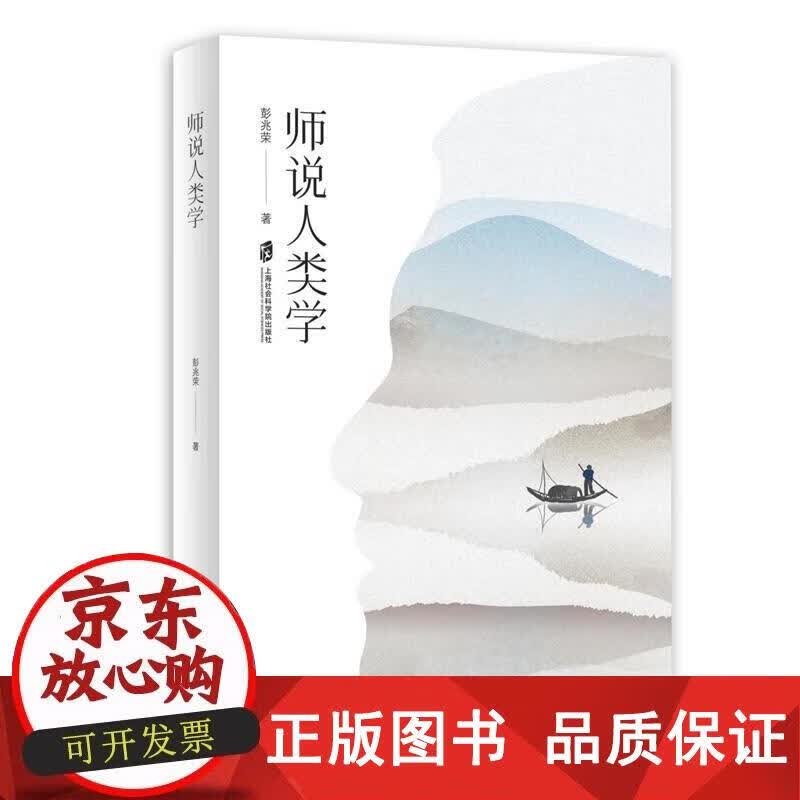 师说人类学 彭兆荣 9787552035858