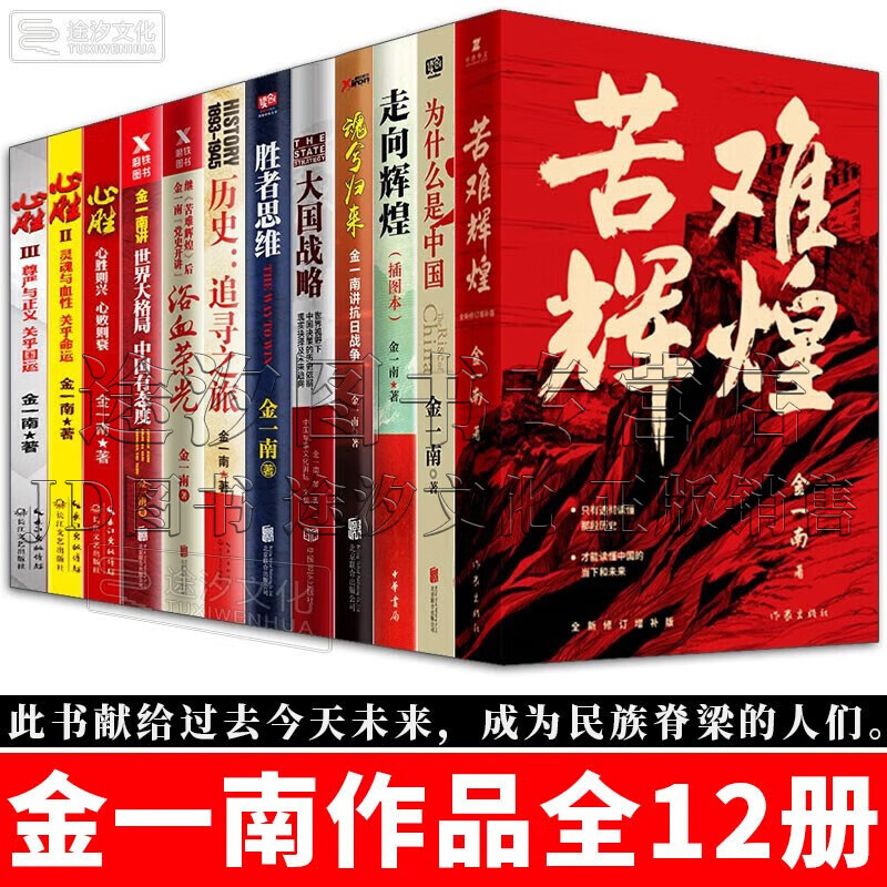 金一南的书籍全套12册 苦难辉煌+为什么是中国+心胜3册+大国战略+胜者思维+浴血荣光+走向辉煌+魂兮归来等 中国政治类书籍