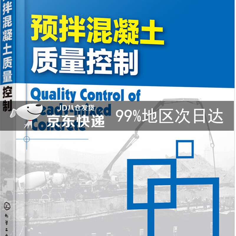 预拌混凝土质量控制