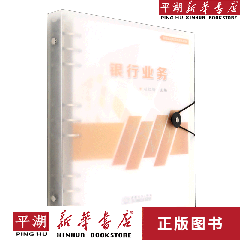 【书籍】银行业务(创优赋能专项新形态教材)
