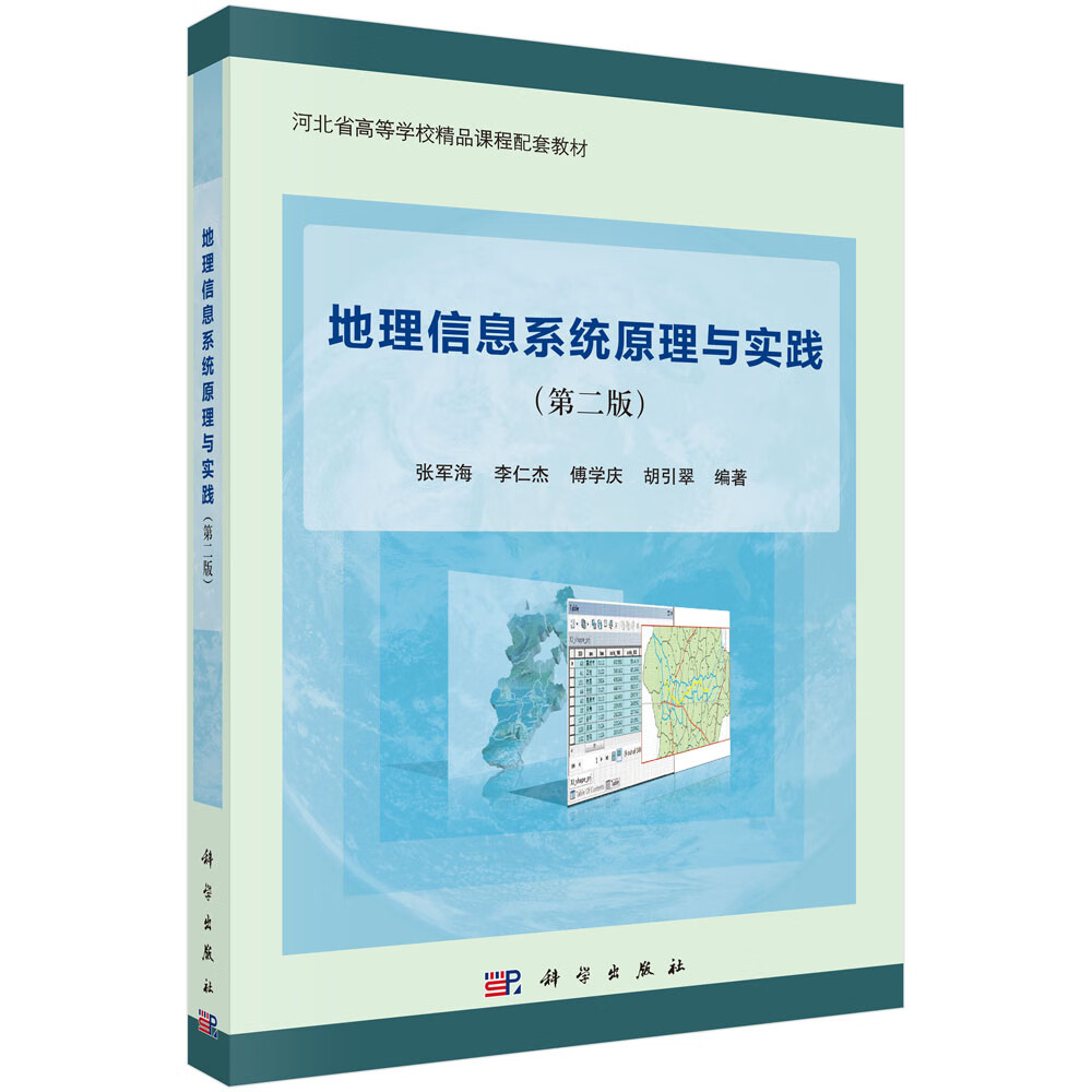 地理信息系统原理与实践（第二版）