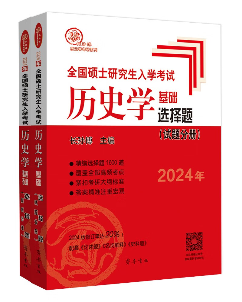 2024年全国硕士研究生入学考试历史学基础·选择题（双色印刷，分册装订，修订率20%！）