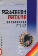突发公共卫生事件应急工作手册.传染性非典型肺炎专辑