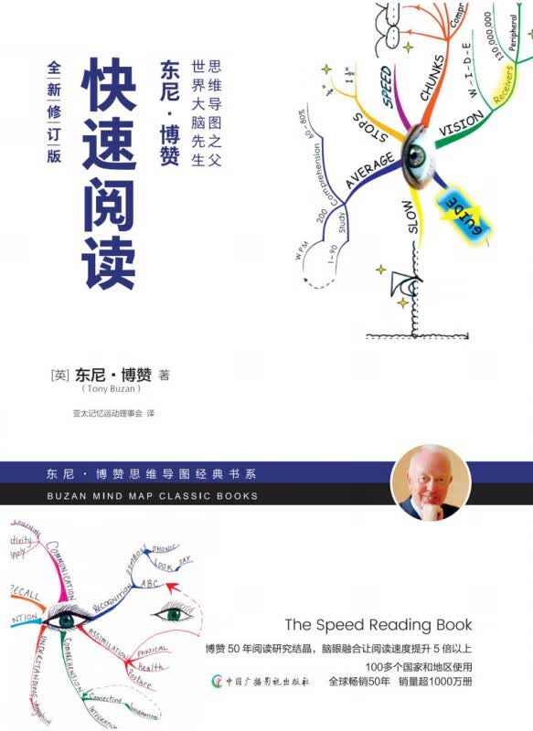 快速阅读(全新修订版)(精)/东尼·博赞思维导图经典书系