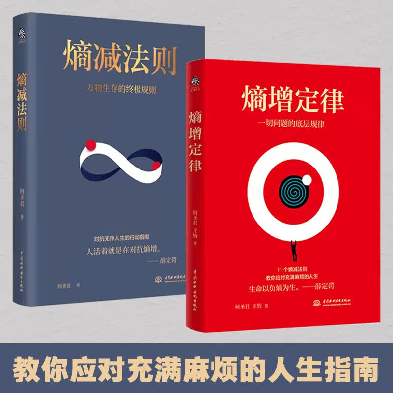 【 书籍】熵减法则+熵增定律 套装2册 一切问题的底层规律 何圣君、王怡 管理学理论 水利水电出