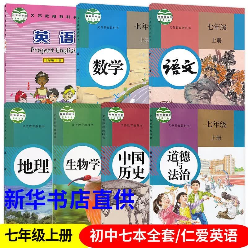 2023新版7七年级上册语文数学地理历史政治地理生物人教版部编版仁爱版英语全套课本初一1