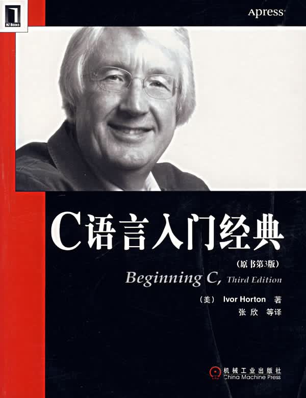 C语言入门经典 (美)霍顿(Horton,I.)著,张欣 等译【书】