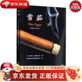 雪茄 华夏出版社 9787522202266