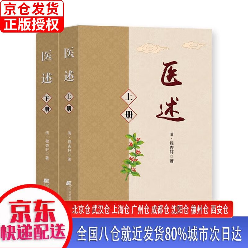 【新华全新书籍】医述（上、下册）