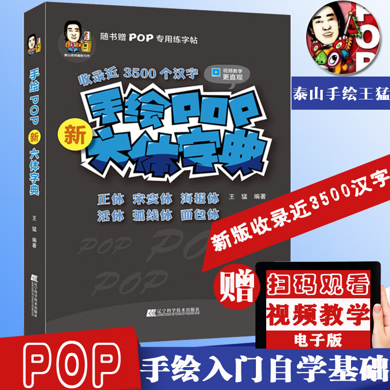 新版】手绘POP新六体字典王猛编著（畅销十万册手绘POP六体字典姐妹篇时尚流行的六种字体展