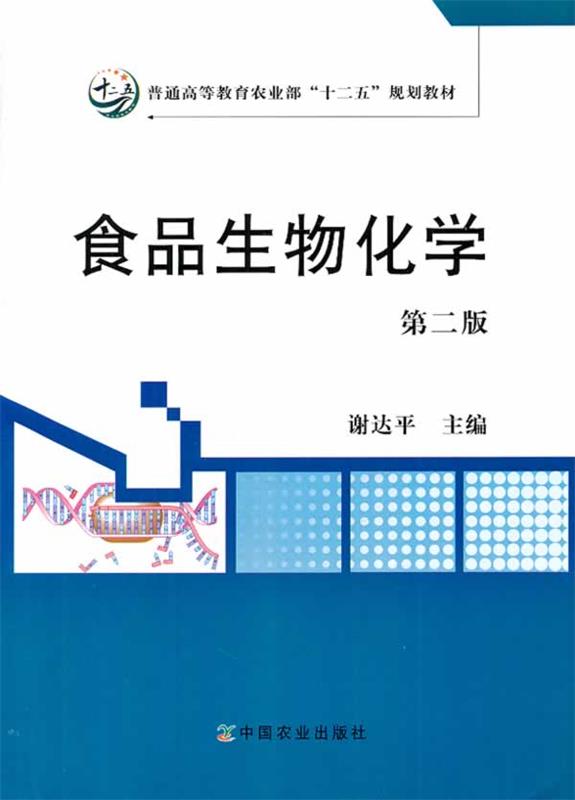 食品生物化学