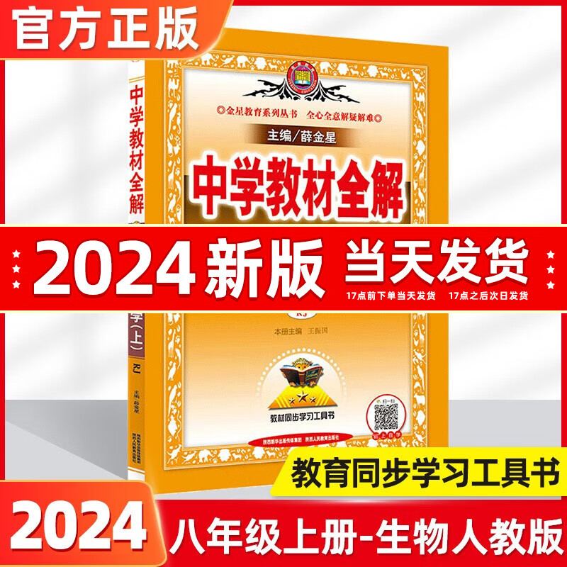 2024版中学教材全解八下全解八年级下册上册语文数学英语物理政治历史地理生物教材全解八年级下初二全解八下八上全套薛金星 八年级上册：生物人教版