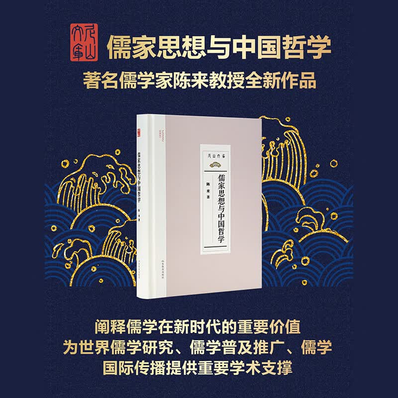 儒家思想与中国哲学｜陈来 著（尼山文库）