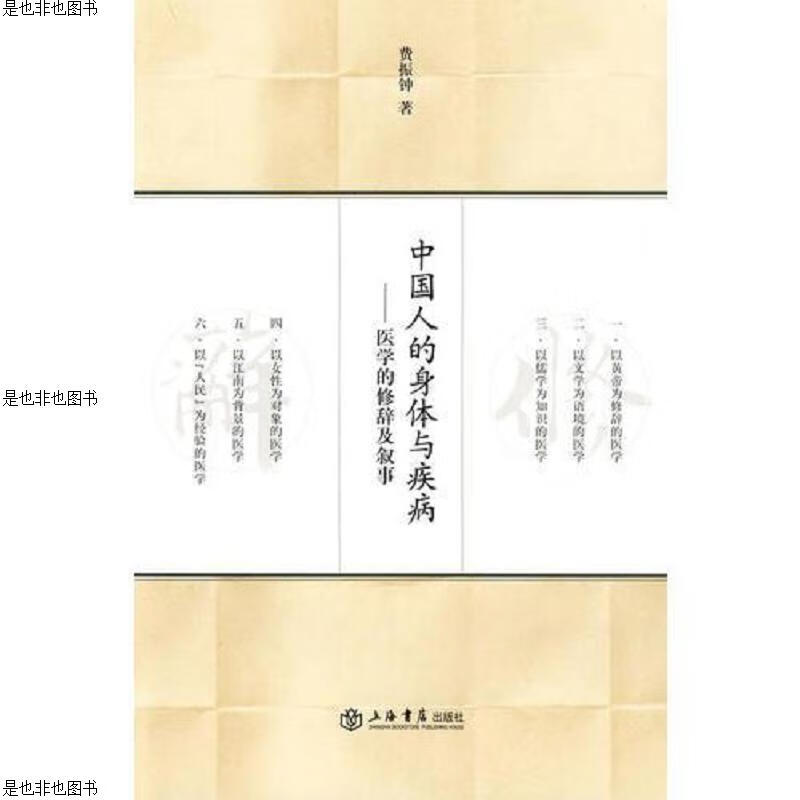 中国人的身体与疾病：医学的修辞及叙事