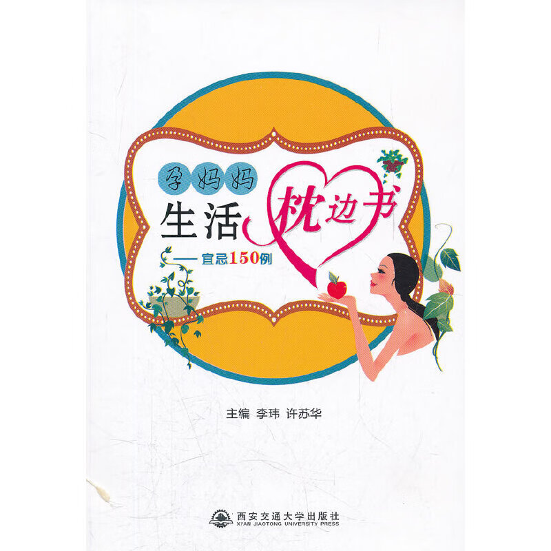 孕妈妈生活枕边书——宜忌150例