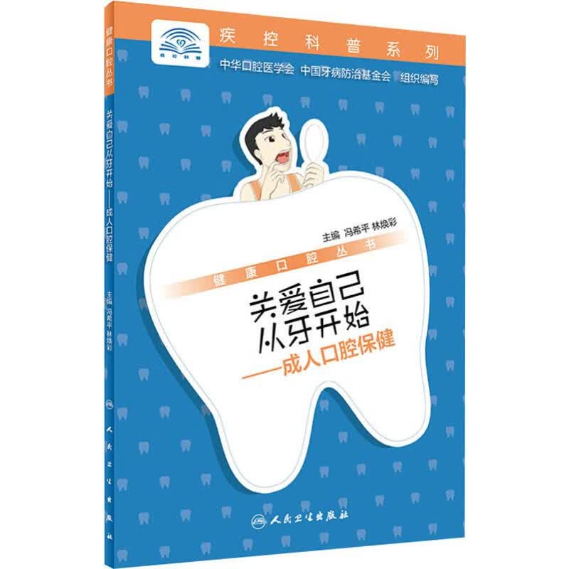 关爱自己从牙开始——成人口腔保健