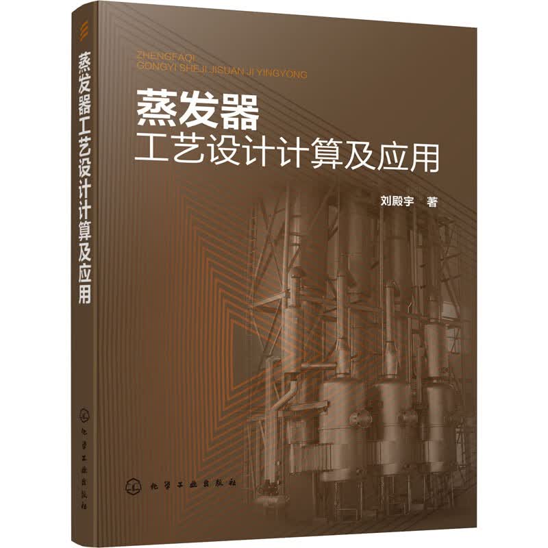 蒸发器工艺设计计算及应用刘殿宇