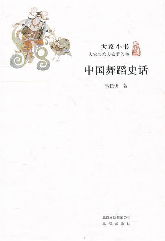 大家小书 中国舞蹈史话