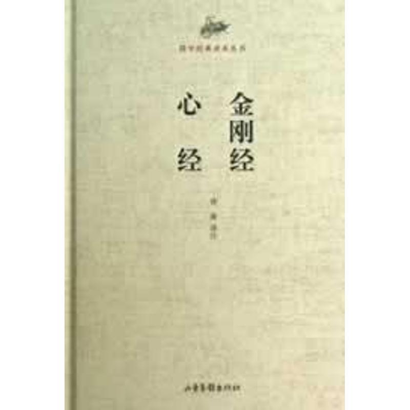 国学经典读本丛书 金刚经 心经