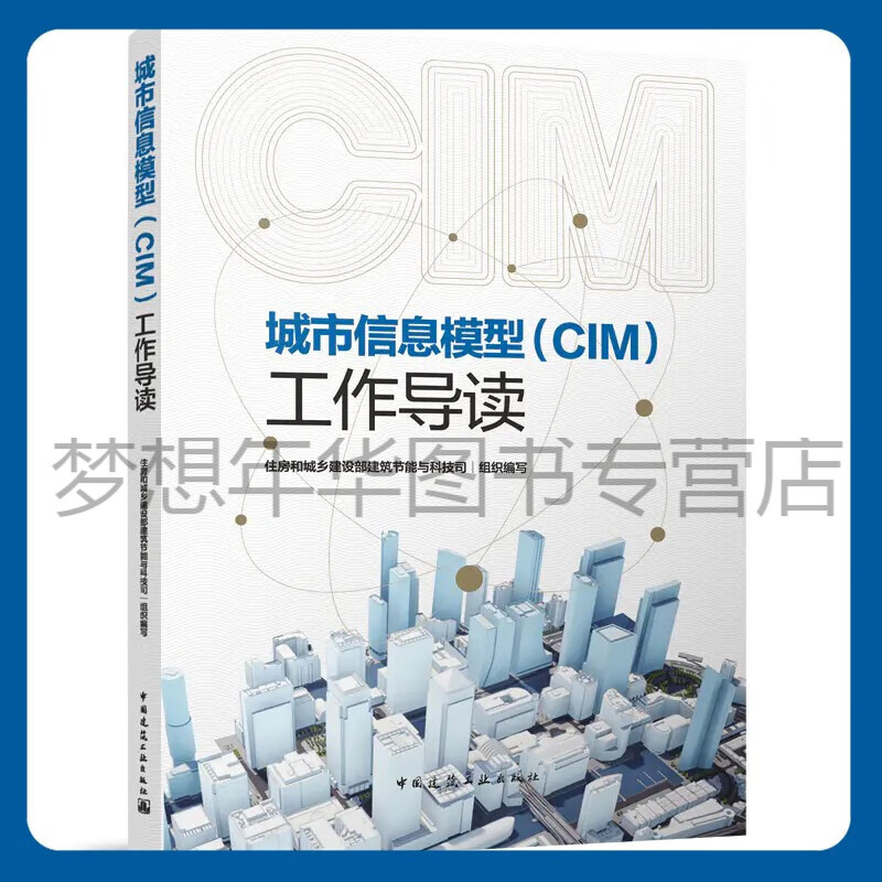 城市信息模型（CIM）工作导读 住房和城乡建设部建筑节能与科技司 9787112274321 中国建筑工业出版社