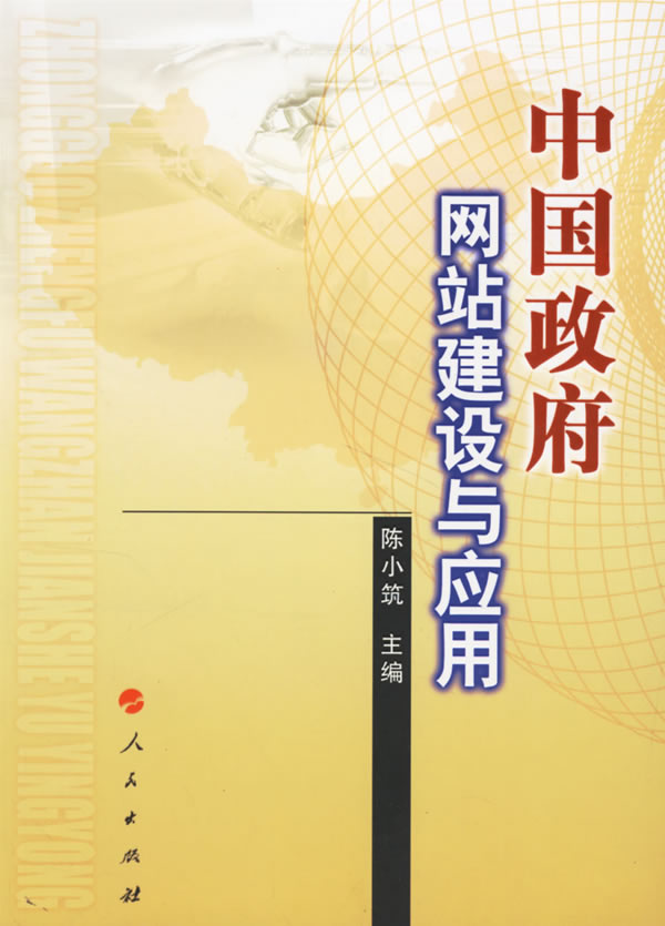 中国政府网站建设与应用 陈小筑主编 人民出版社 9787010060170