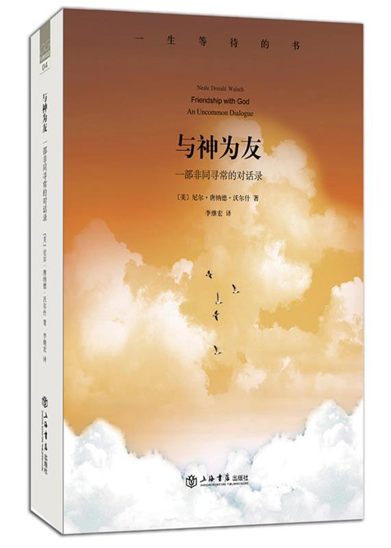 与神为友:一部非同寻常的对话录