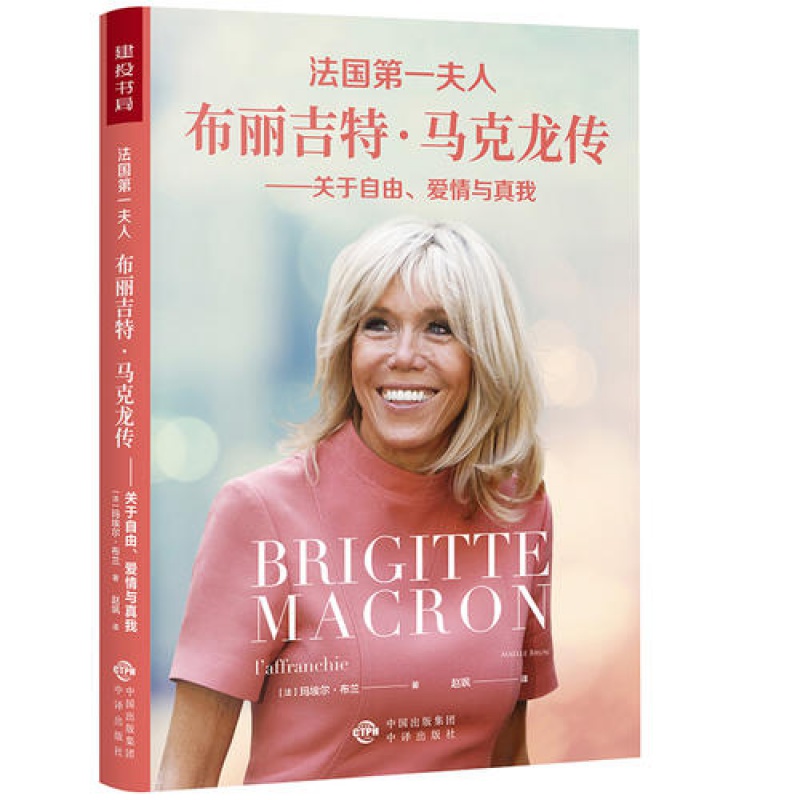 布丽吉特·马克龙传——关于自由、爱情与真我