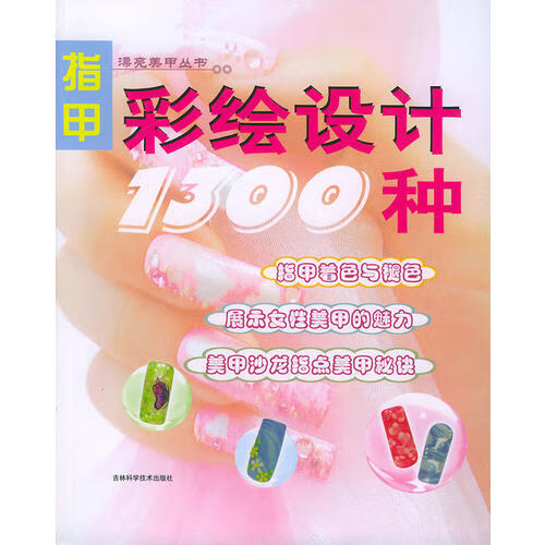 指甲彩绘设计1300种 漂亮指甲丛书