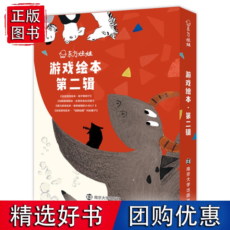 东方娃娃·游戏绘本第二辑