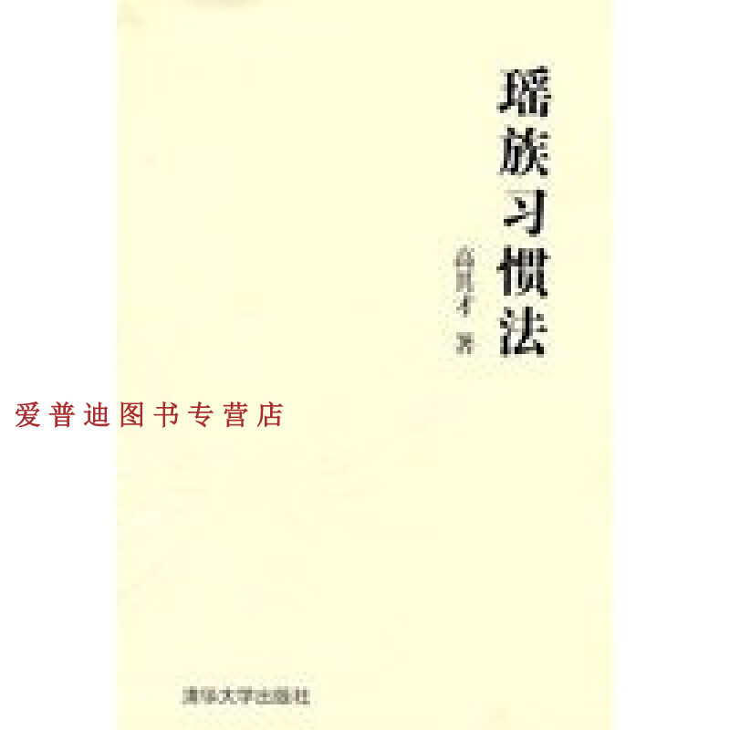 瑶族习惯法 高其才【好书，下单速发】