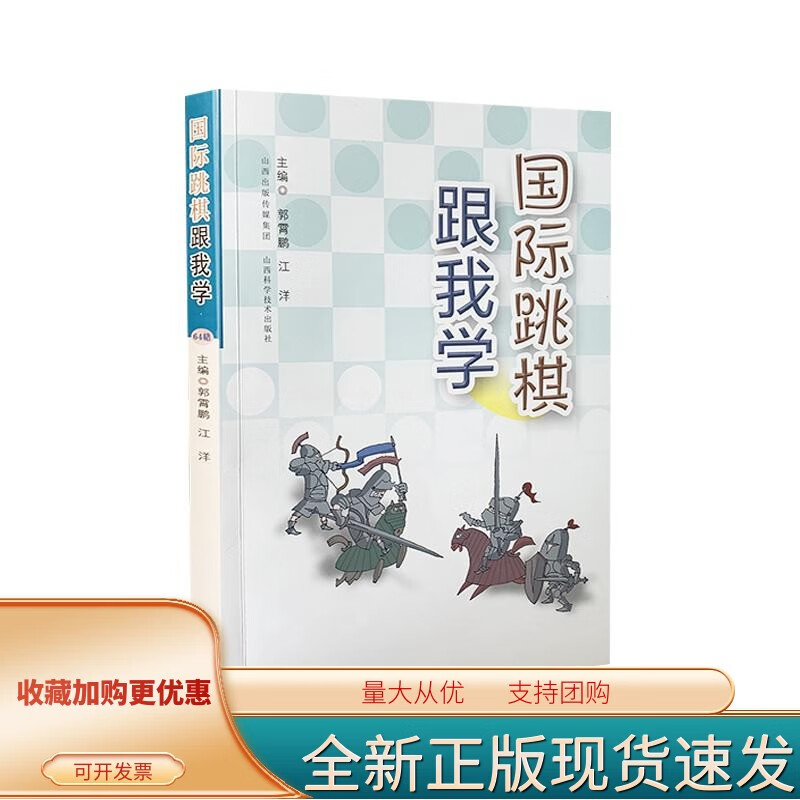 跳棋跟我学 郭宵鹏江洋主编 山西科学技术出版社