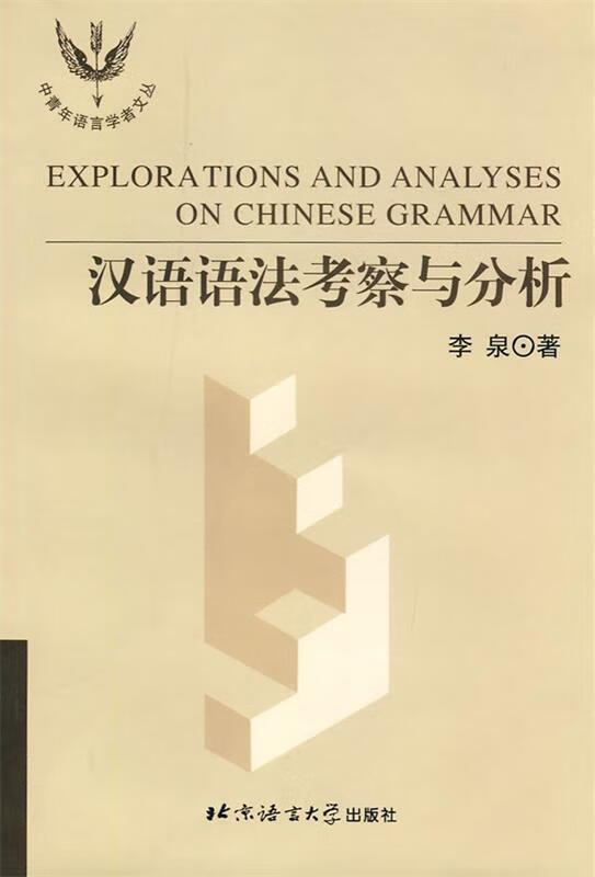 汉语语法考察与分析