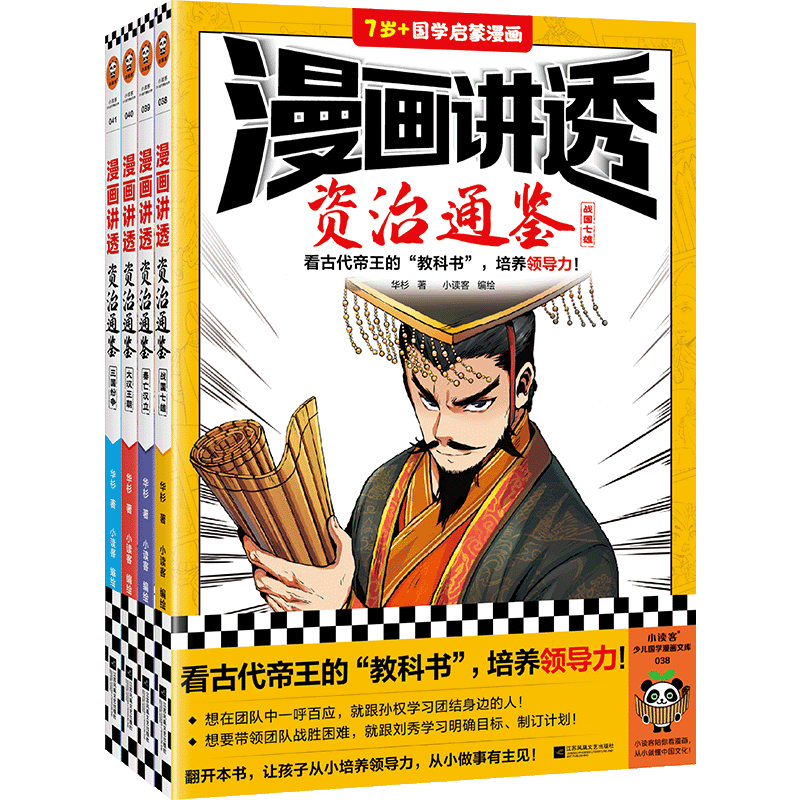 漫画讲透资治通鉴（全4册）华杉 著 小读客 编绘 看古代帝王的“教科书”，培养领导力！历史漫画 中国史 套装全4册
