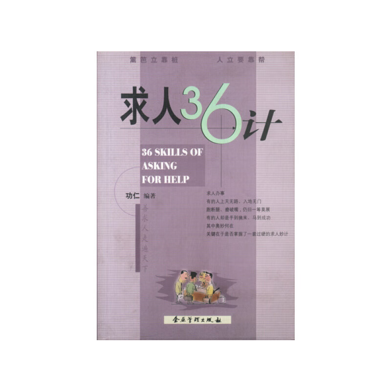 求人36计