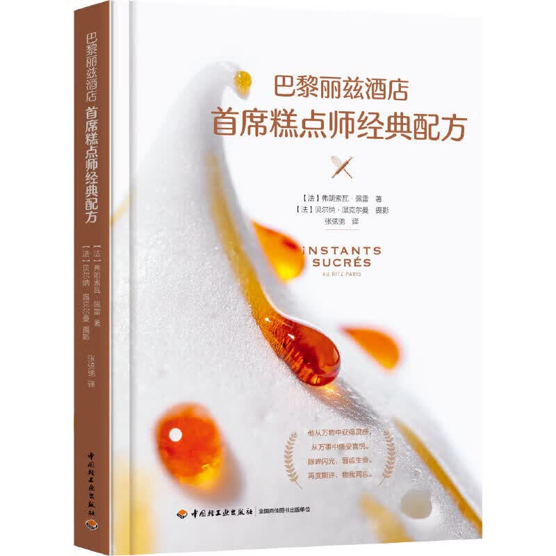 巴黎丽兹酒店首席糕点师经典配方[精装大本]
